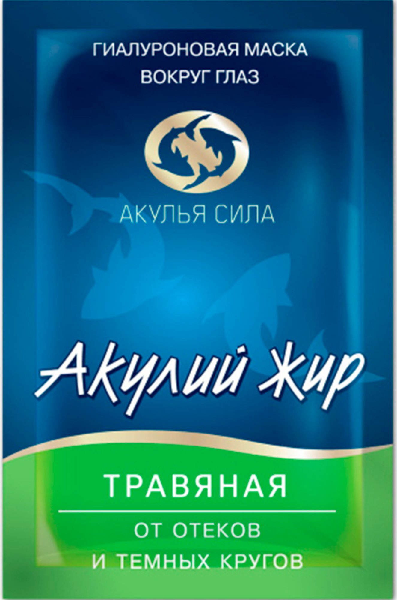 Маска травяная вокруг глаз от отеков и темных кругов Акулий жир 10 мл ...
